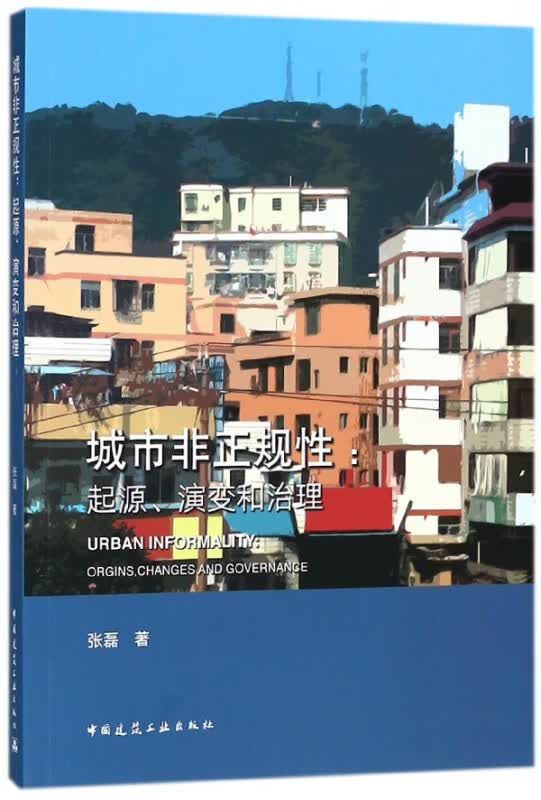 城市非正规性--起源演变和治理