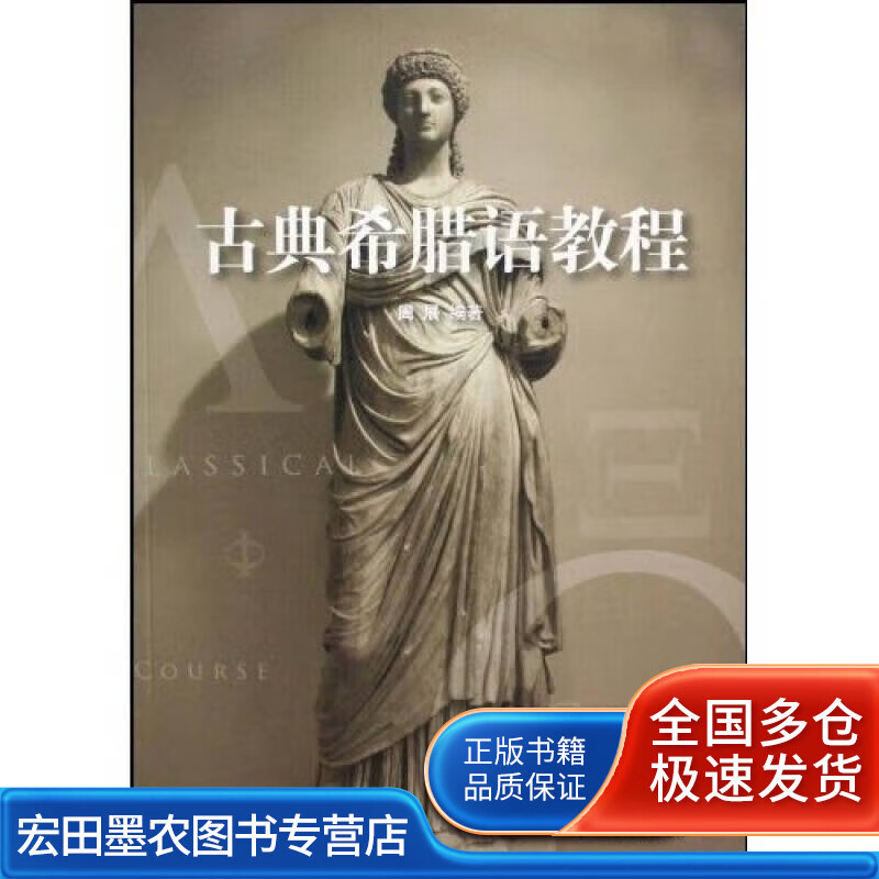 古典希腊语教程