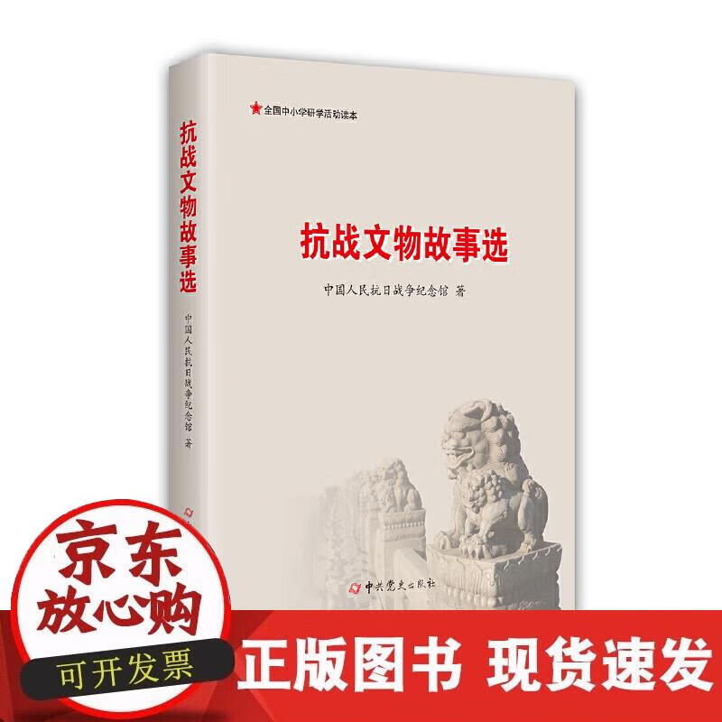 【现货】抗战文物故事选