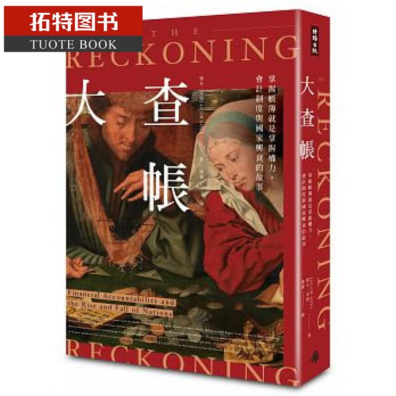 预售大查帐：掌握帐簿就是掌握权力，会计制度与国家兴衰的故事 台版原版 雅各布布索尔