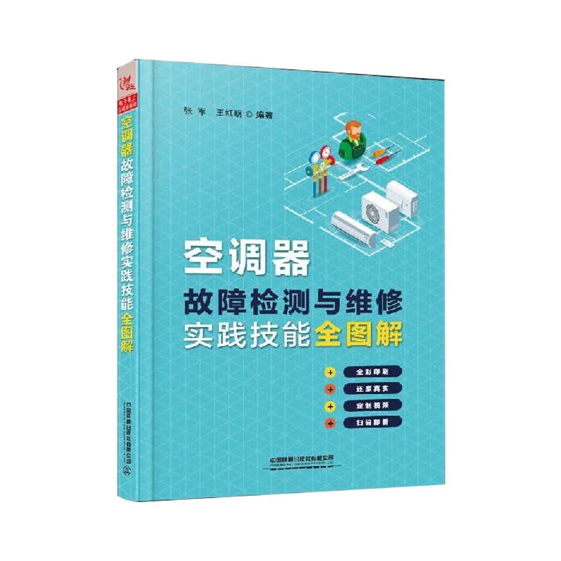 空调器故障检测与维修实践技能全图解(全彩印刷)