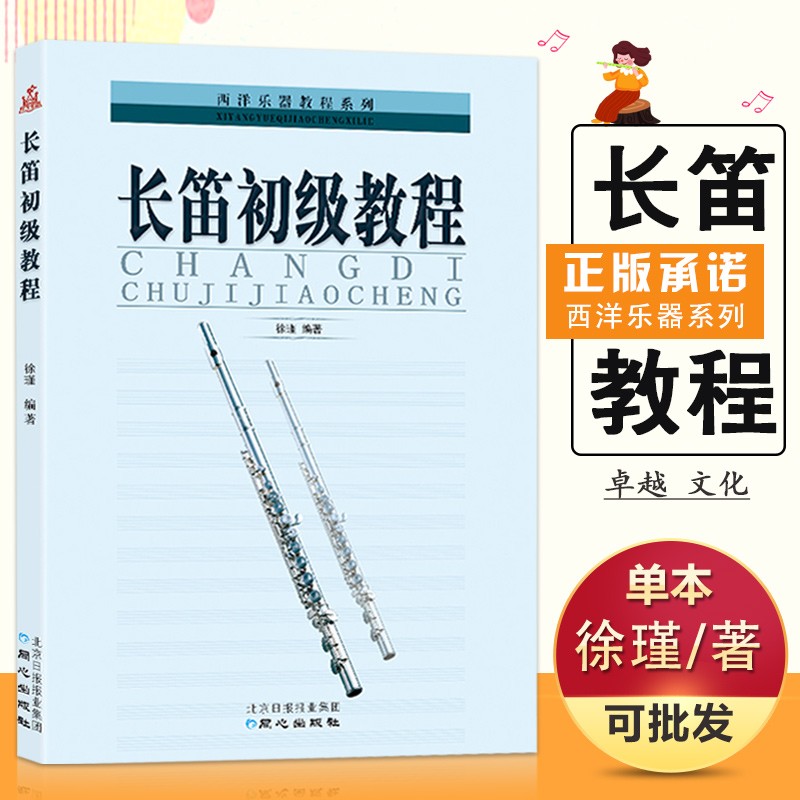 【现货速发】长笛初级教程 初学入门 畅销书籍 音乐教材曲谱书籍 新手自学 长笛入门基础教材书 培训练