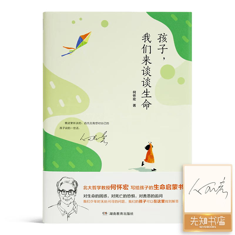【签名版】何怀宏《孩子，我们来谈谈生命》北大哲学教授何怀宏写给孩子的生命启蒙书 【签名版】《孩子，我们来谈谈生命》