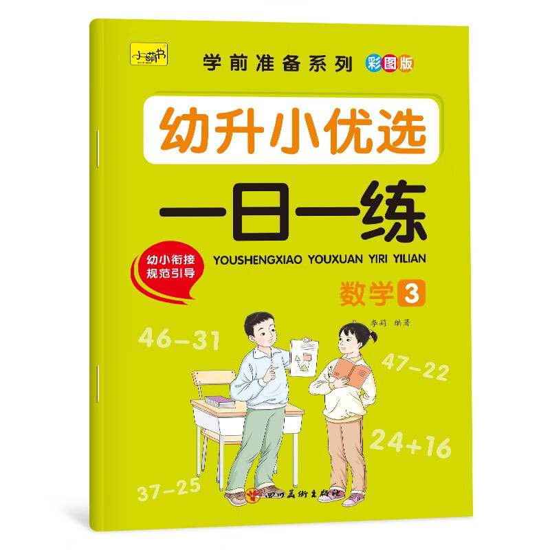 幼小衔接规范引导 幼升小 小学生一年级入学准备练习一日一练学练结合3-6岁早教学前教育 数学3