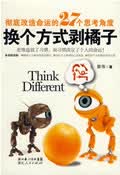 换个方式剥橘子 薛伟 著
