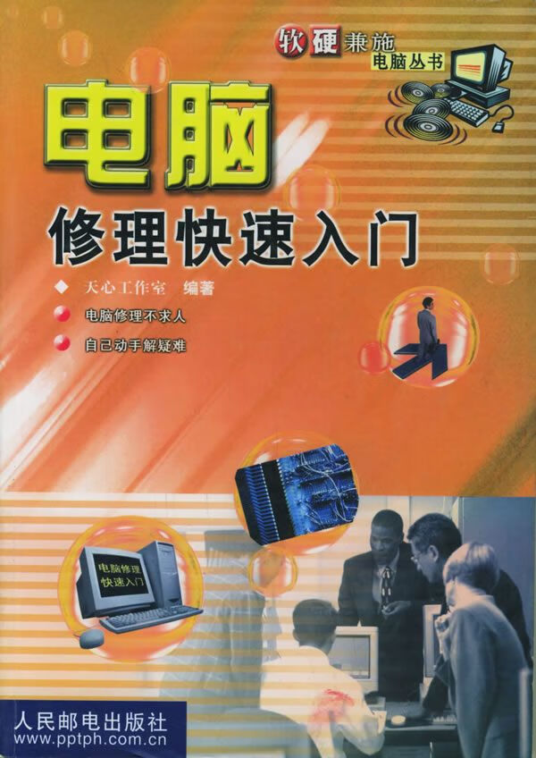 电脑修理快速入门9787115096487