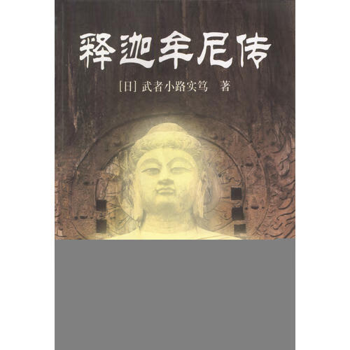 【书】释迦牟尼传9787506321990
