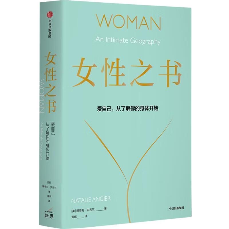 女性之书娜塔莉·安吉尔中信出版集团股份有限公司9787521749656 科普读物书籍