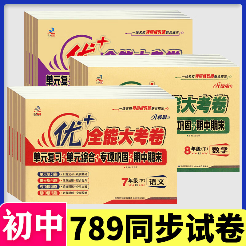 优十全能大考卷七年级八年级上册下册九年级语文数学英语物理化学人教版冀教版苏科版科粤生物地理历史道德与 【数学】人教版 七年级上