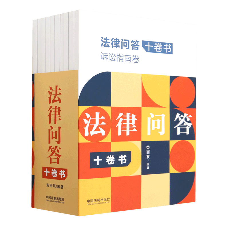 法律问答十卷书(共10册)