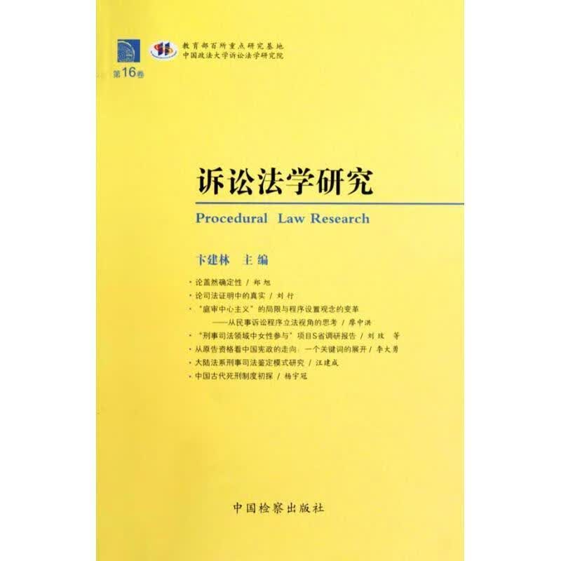 诉讼法学研究