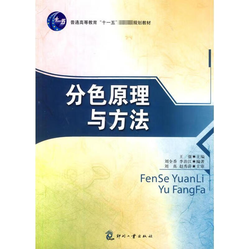 分色原理与方法