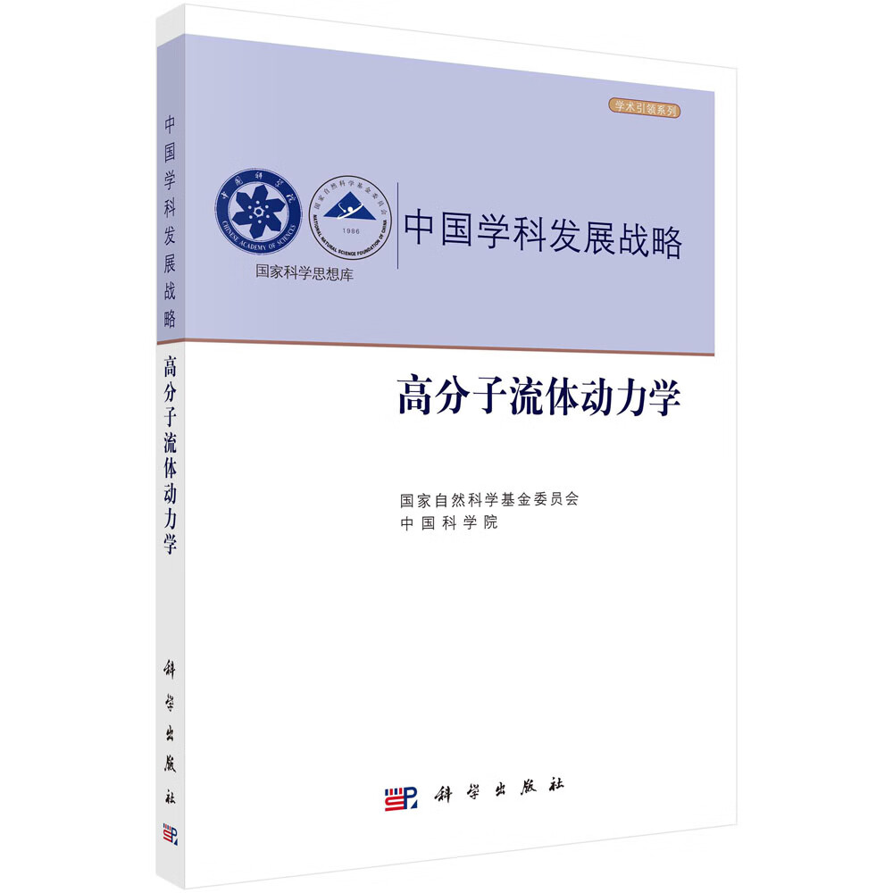 高分子流体动力学/中国科学院