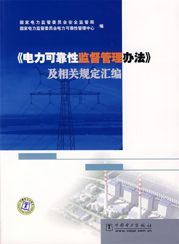 电力可靠性监督管理办法及相关规定汇编