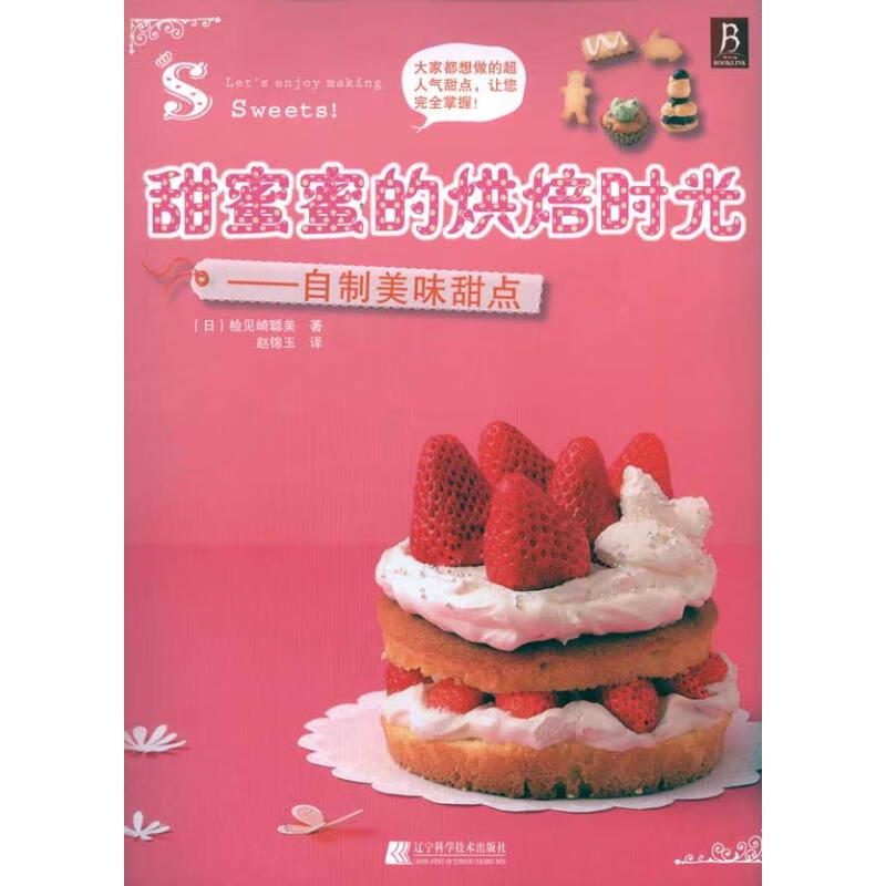 甜蜜蜜的烘焙时光:自制美味甜点