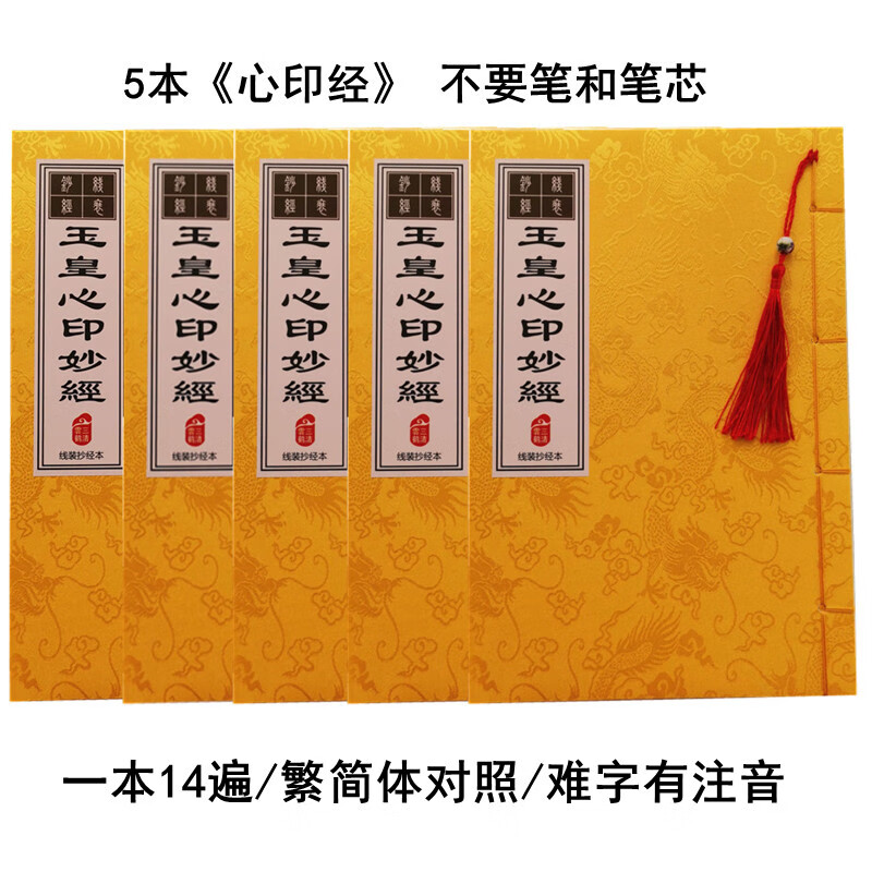 心印经抄经本硬笔楷书描红字帖一本内含14遍繁简体对照线装绢布面 《心印经》5本，不要笔和笔芯