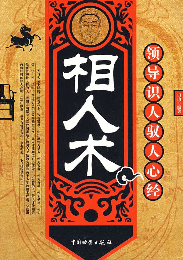 相人术领导识人驭人心经 白山