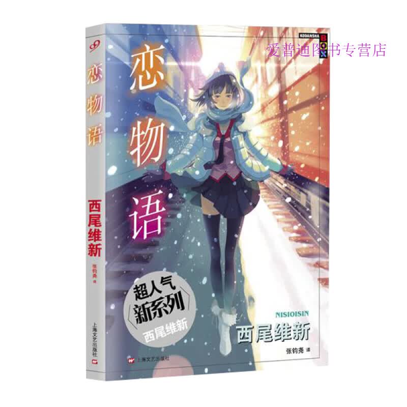 恋物语 12 64开 [日]西尾维新 张钧【好书，下单速发】