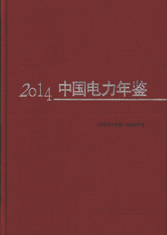2014年中国电力年鉴
