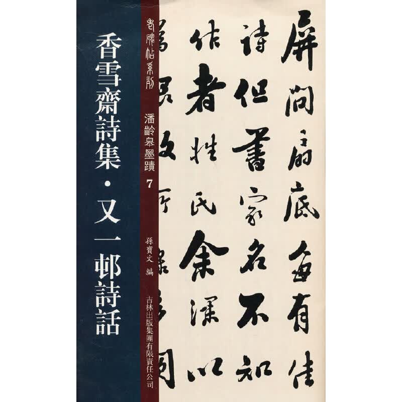 香雪斋诗集·又一邨诗话