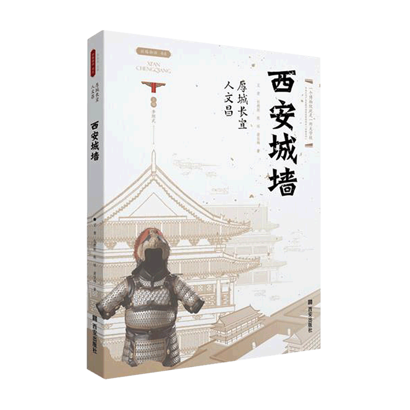 西安城墙(厚城长宜人文昌)/丝路物语书系
