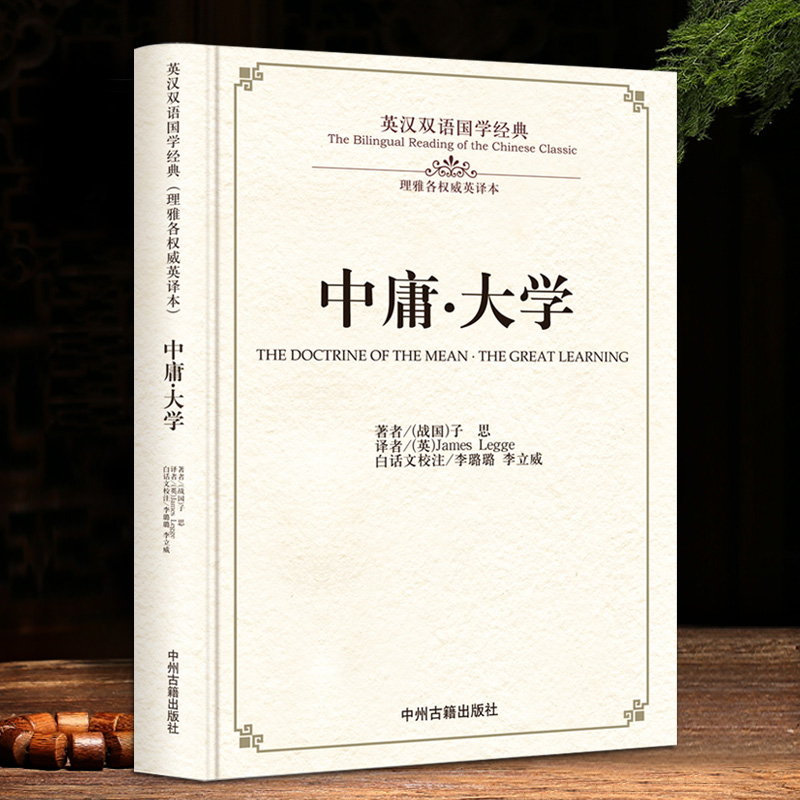 英汉双语国学经典 中庸 大学 原文注释汉语译文英文翻译对照 对外汉语教材出国留学会议国学礼品书籍