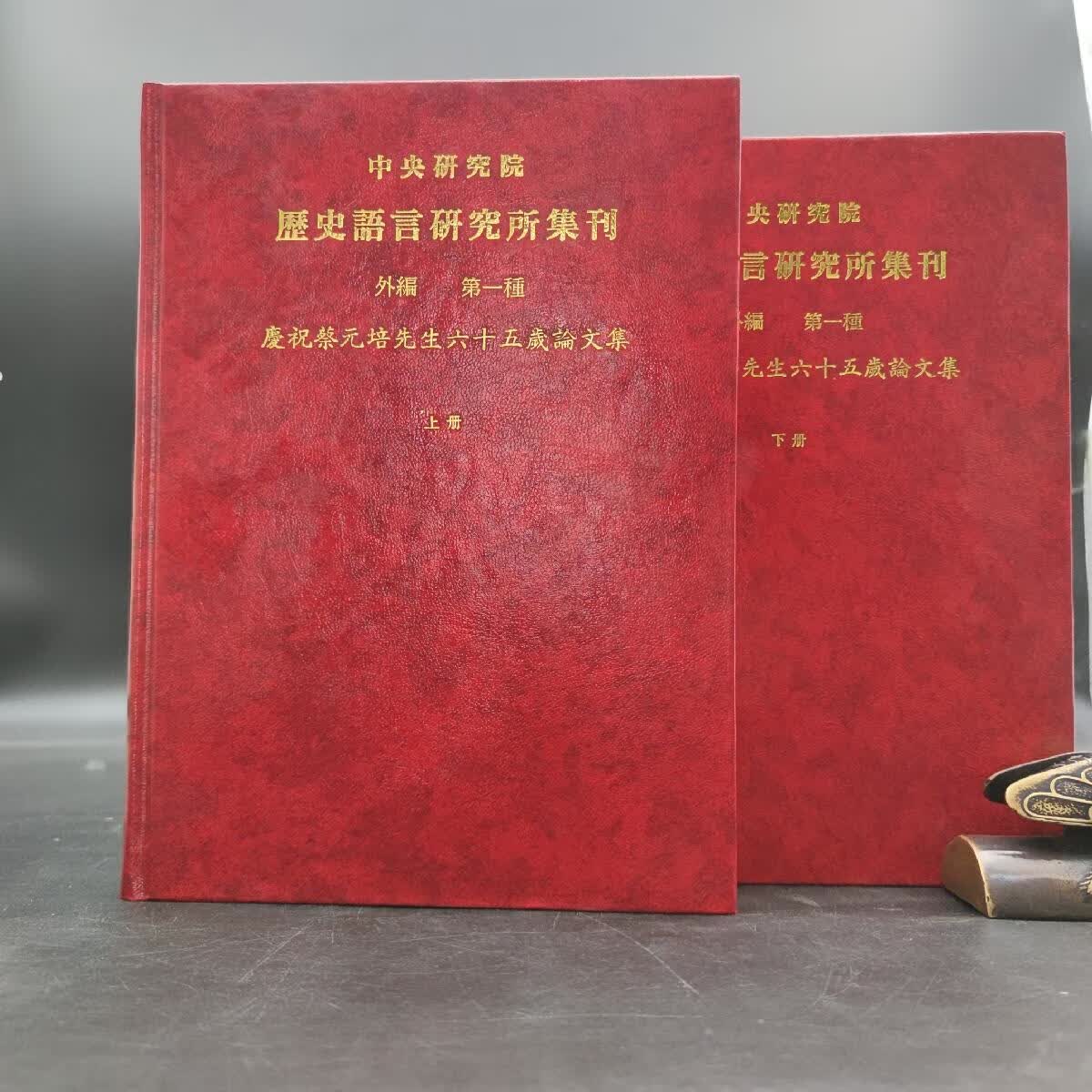 【港台原版】 · 台湾中研院史语所版 史语所《慶祝蔡元培先生六十五歲論文集》（16開 精装上下册）