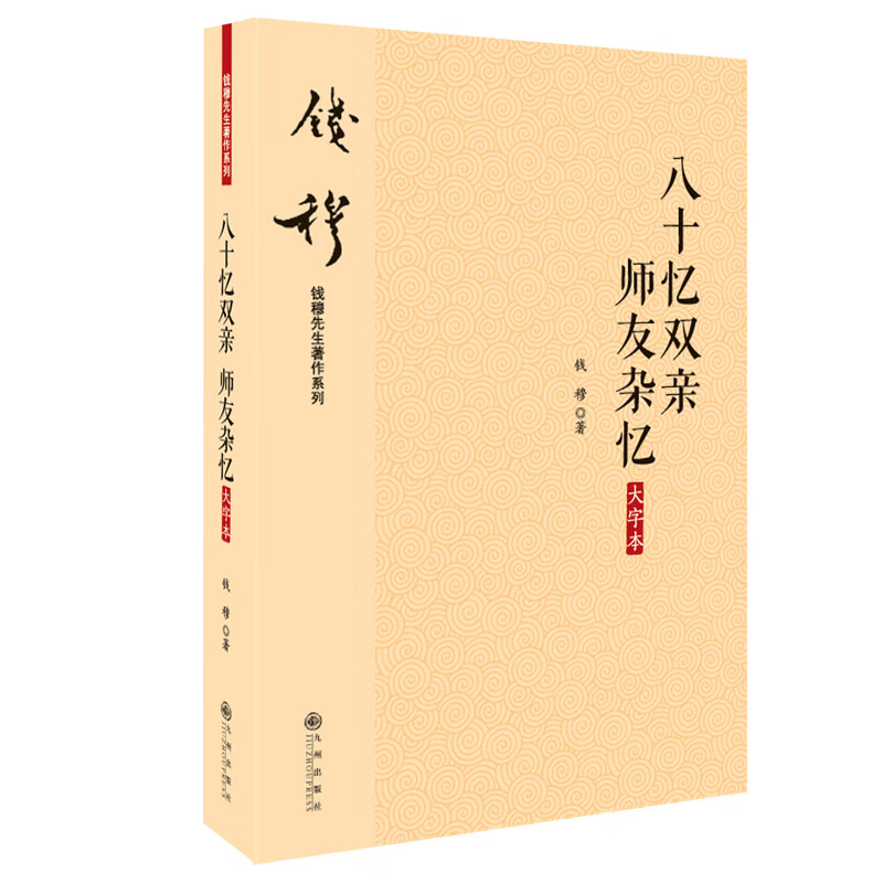 八十忆双亲 师友杂忆 大字本