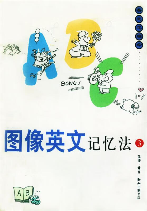 图像英文记忆法 蔡志忠 编绘 9787108010735