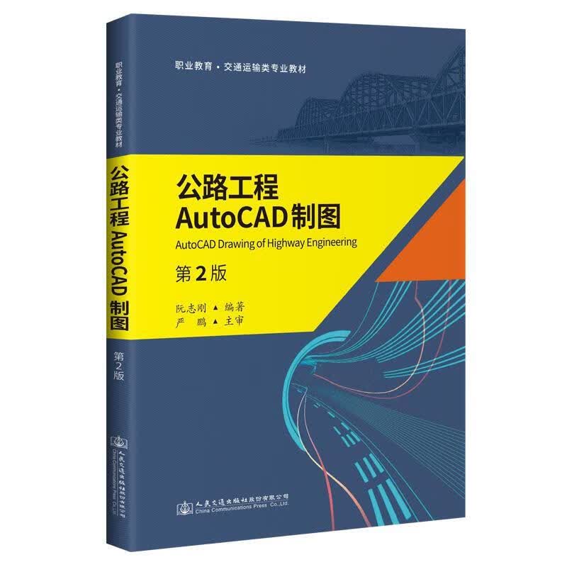 公路工程AutoCAD制图（第2版） 阮志刚 人民交通出版社