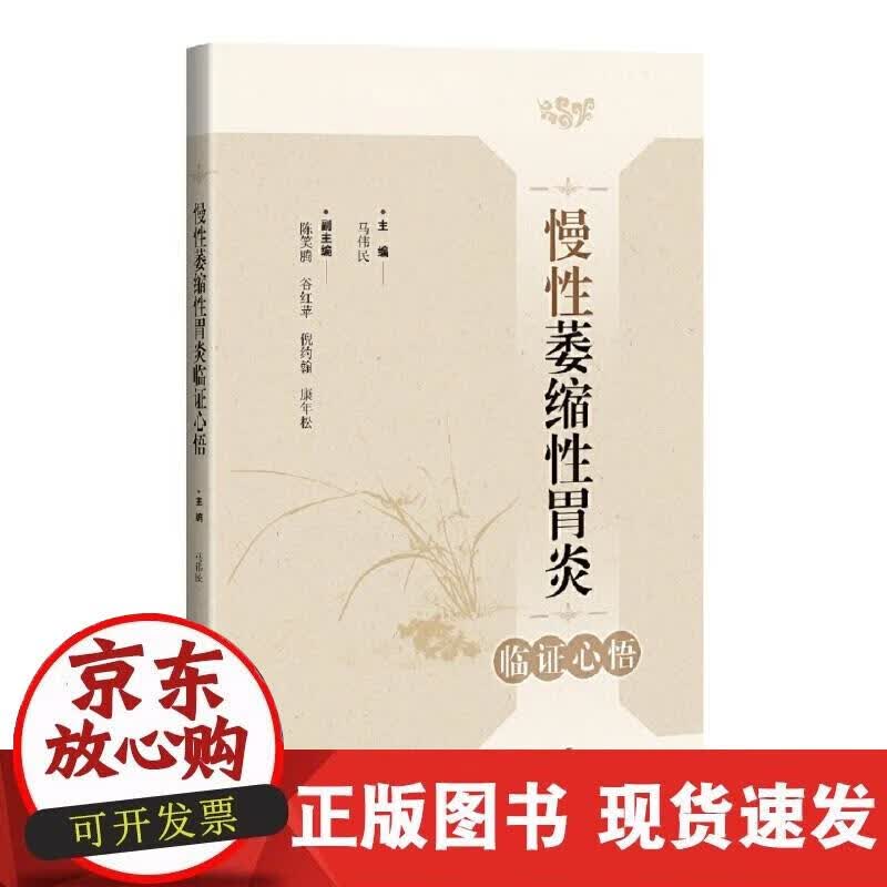 【现货】慢性萎缩性胃炎临证心悟