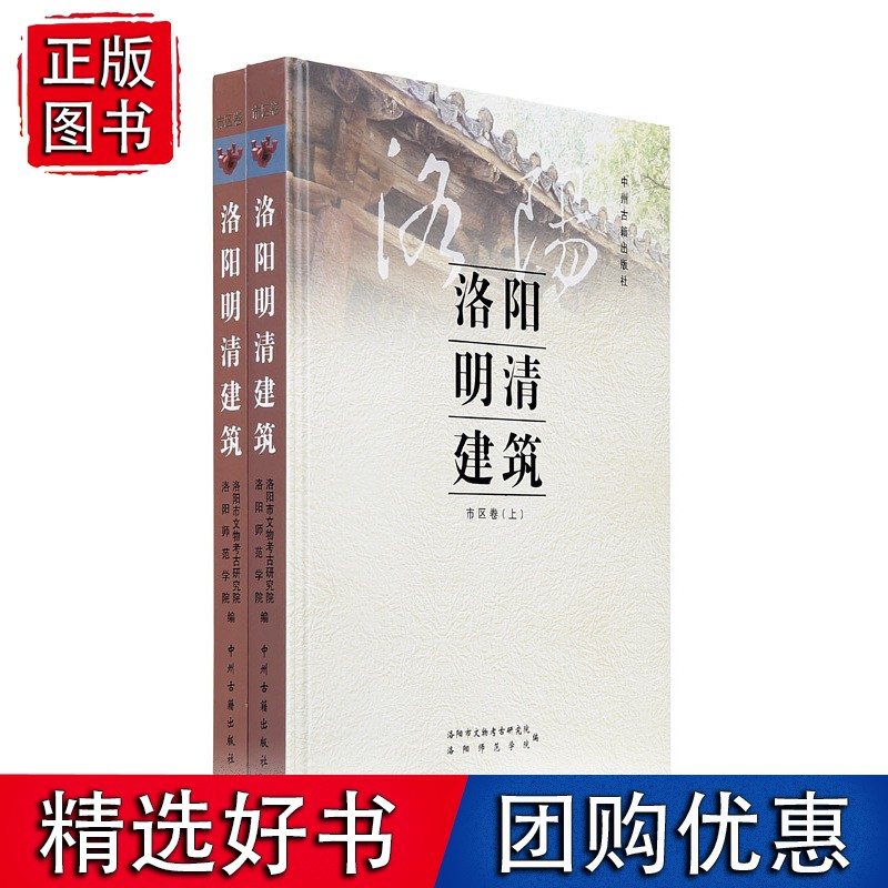 洛阳明清建筑：市区卷（上下）