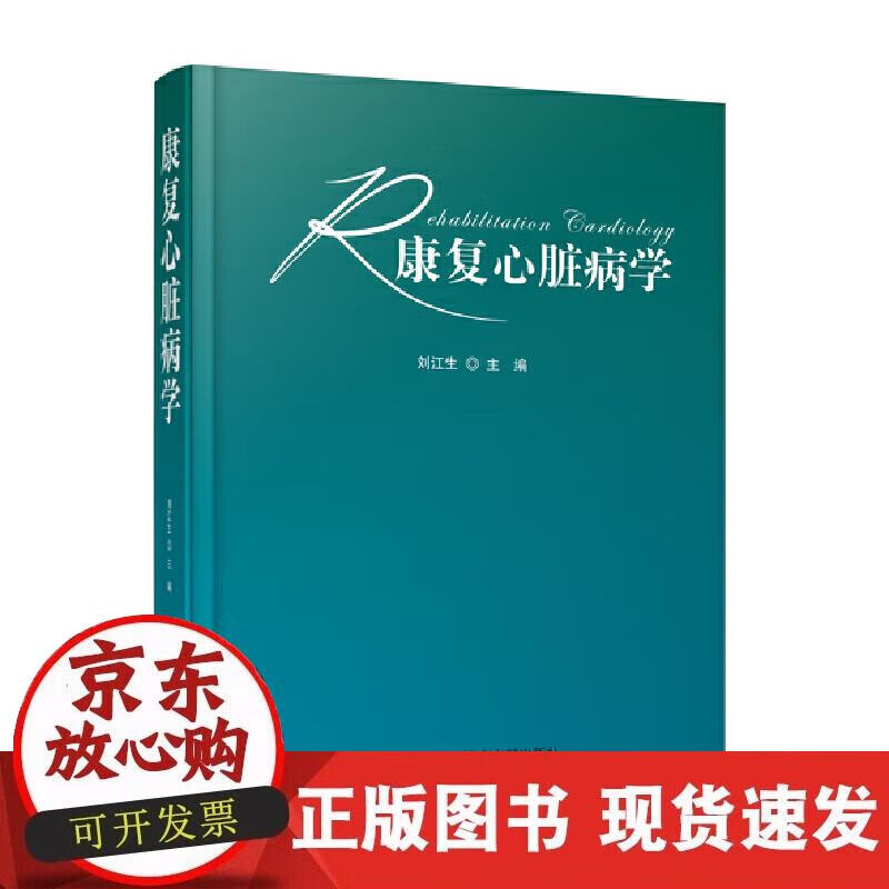 【现货】康复心脏病学