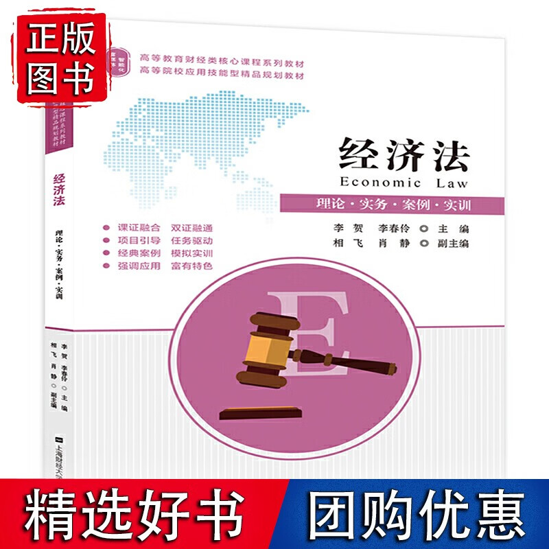经济法：理论.实务.案例.实训