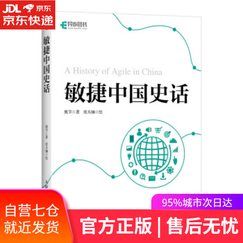 敏捷中国史话 熊节 人民邮电出版社