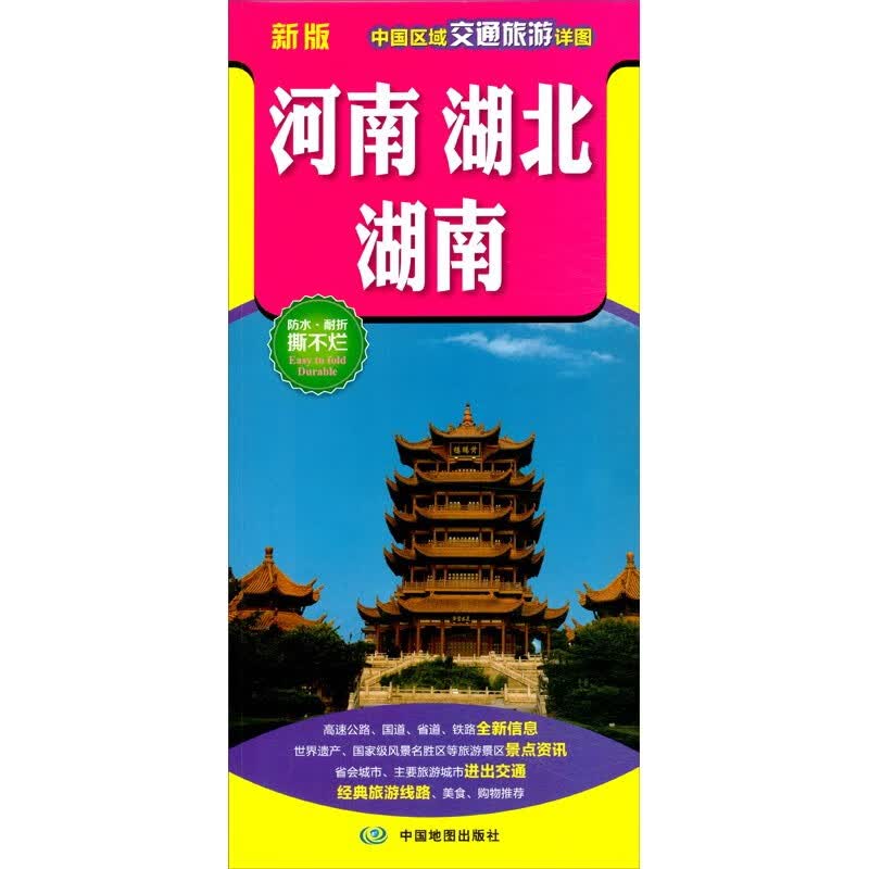 2022年中国区域交通旅游地图 86*59厘米 河南省湖北省湖南省地图