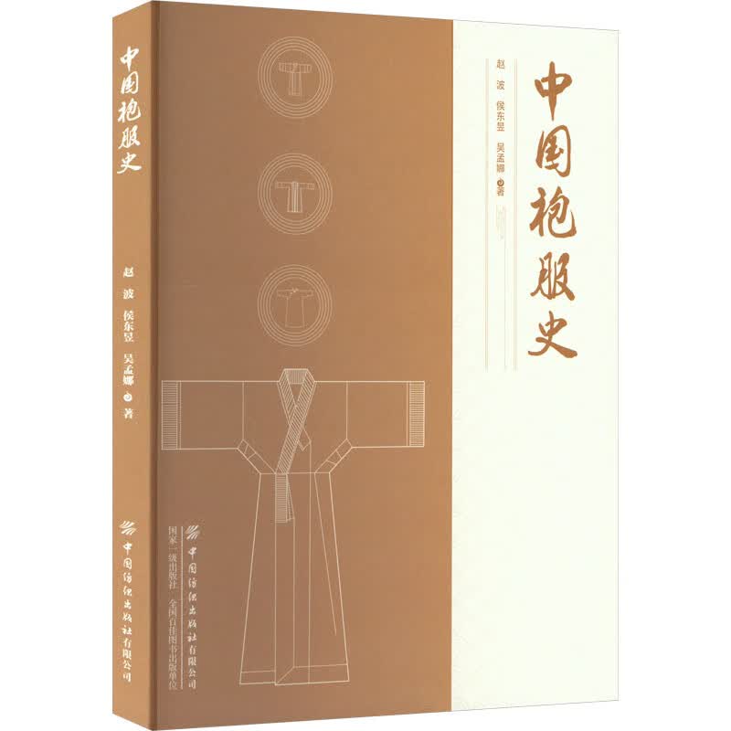 中国袍服史 赵波,侯东昱,吴孟娜 书籍 图书