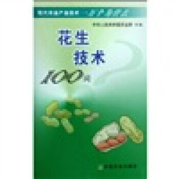 花生技术100问