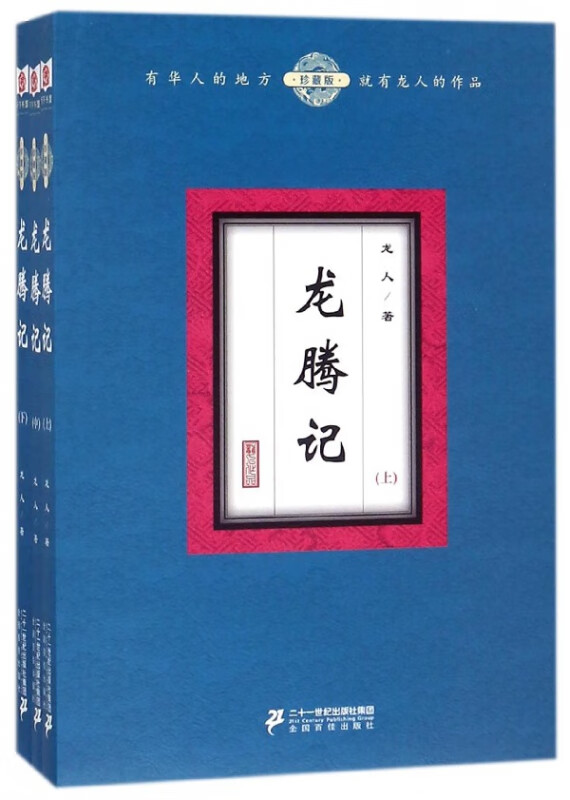 龙腾记(珍藏版上中下)