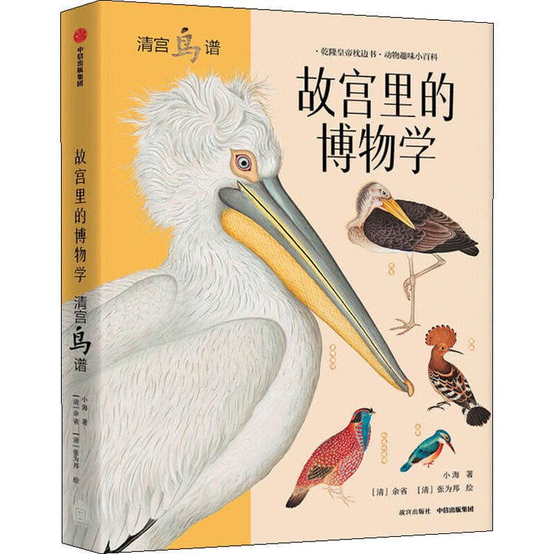 故宫里的博物学 清宫鸟谱