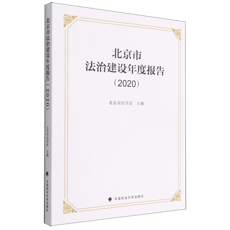 北京市法治建设年度报告(2020)