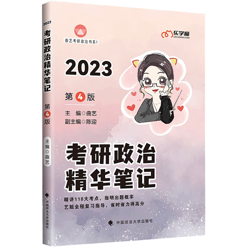 2023考研政治精华笔记(第4版) 曲艺 编 书籍