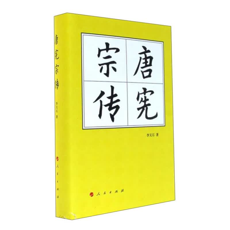 唐宪宗传（精）—历代传记