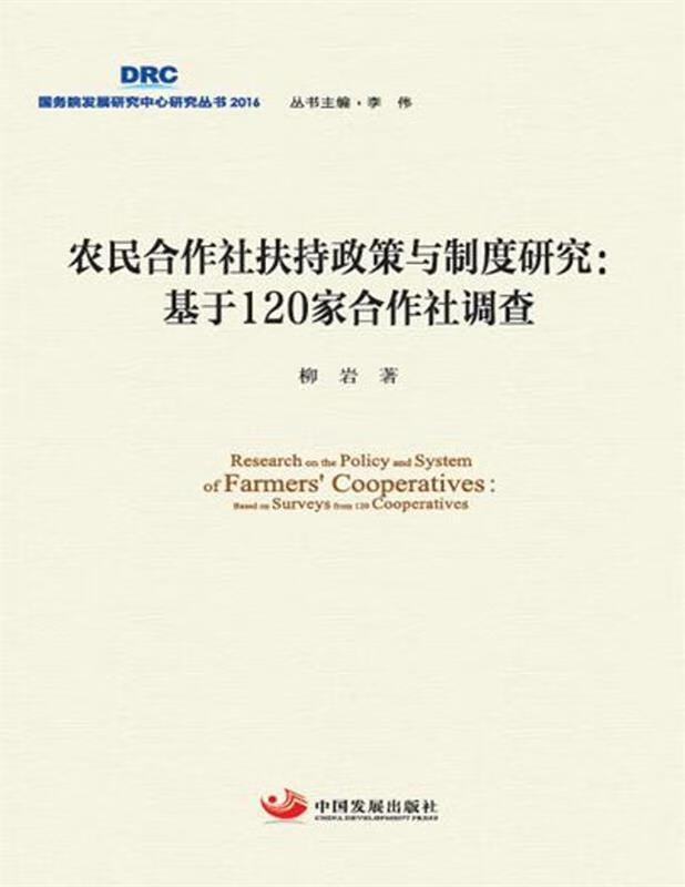 农民合作社扶持政策与制度研究 : 基于120家合作社调查