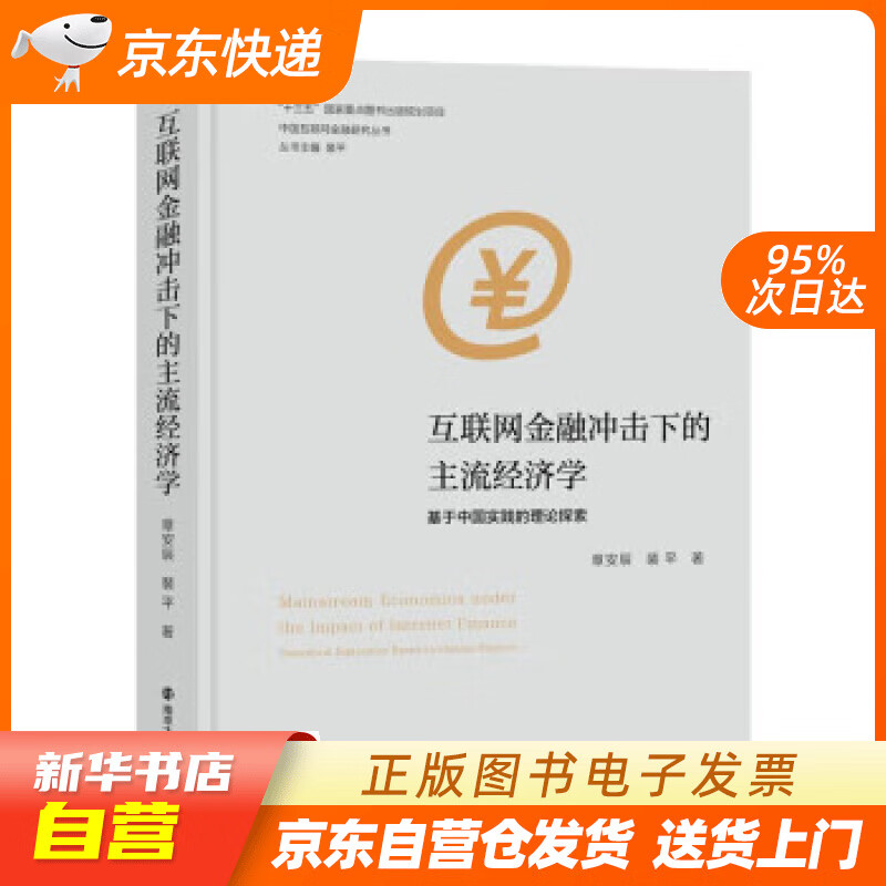 中国互联网金融研究丛书：互联网金融冲击下的主流经济学 章安辰,裴平 南京大学出版社