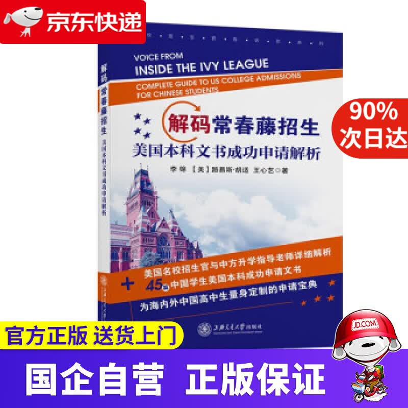 解码常春藤招生：美国本科文书成功申请解析 李锦,[美]路易斯·胡适,王心艺 著 上海交通大学出版社