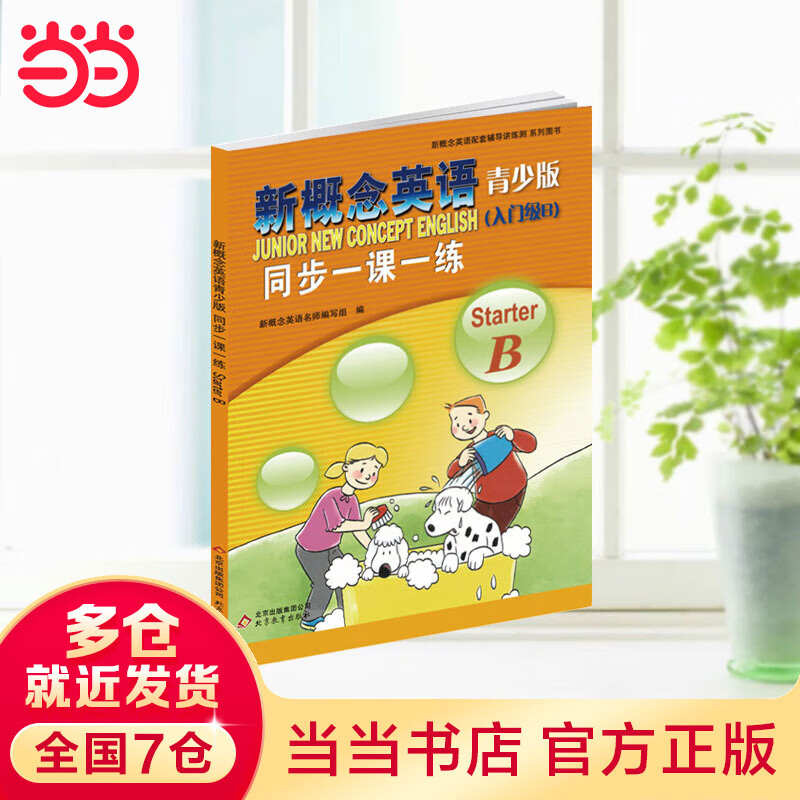 新概念英语青少版（入门级B）starterB 同步一课一练