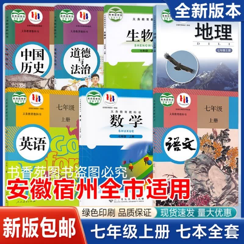 2023新版【安徽省宿州全市适用】初一七年级上册人教版语文英语政治历史+北师数学+北师生物+湘教地理
