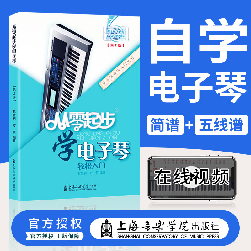 从零起步学电子琴初学者入门教程书零基础自学教材简谱五线谱对照儿童曲谱乐谱琴谱中老年电子琴零基础自