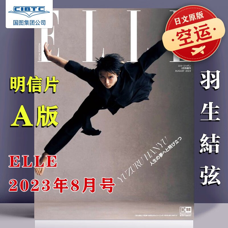 现货 ELLE 2023年8月羽生結弦特別版AB附特典随机明信片1张 ELLE 2023年8月羽生結弦特別版A附特典随机